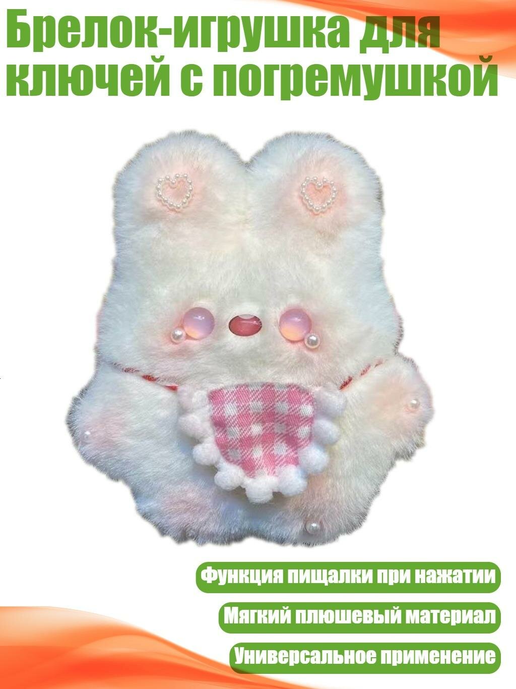 Брелок-игрушка для ключей с погремушкой