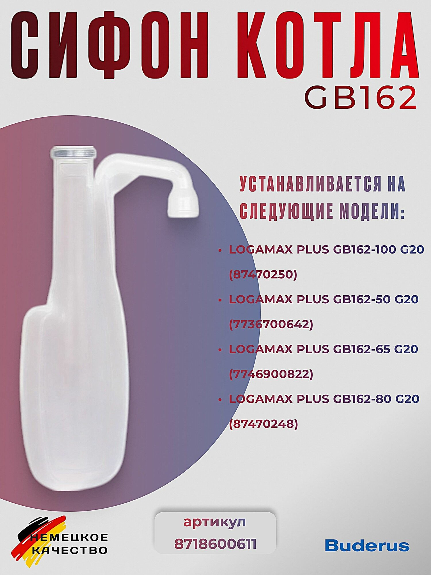 Сифон для котла Buderus GB162, артикул 8718600611