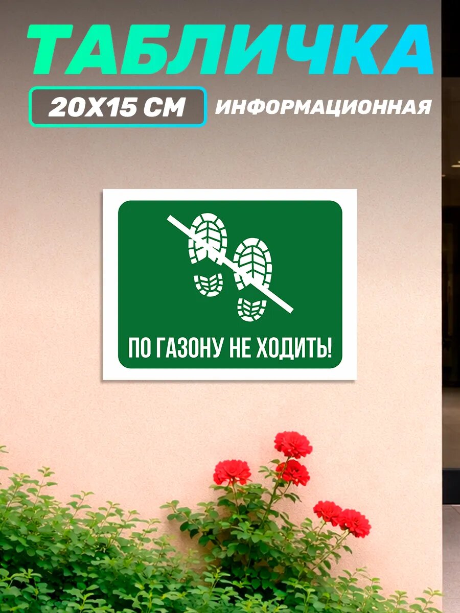 Табличка уличная информационная По газону не ходить