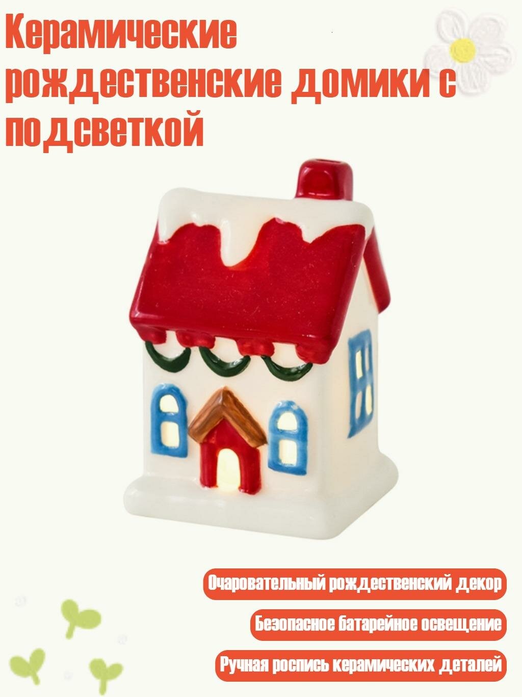 Керамические рождественские домики с подсветкой, Красный таунхаус