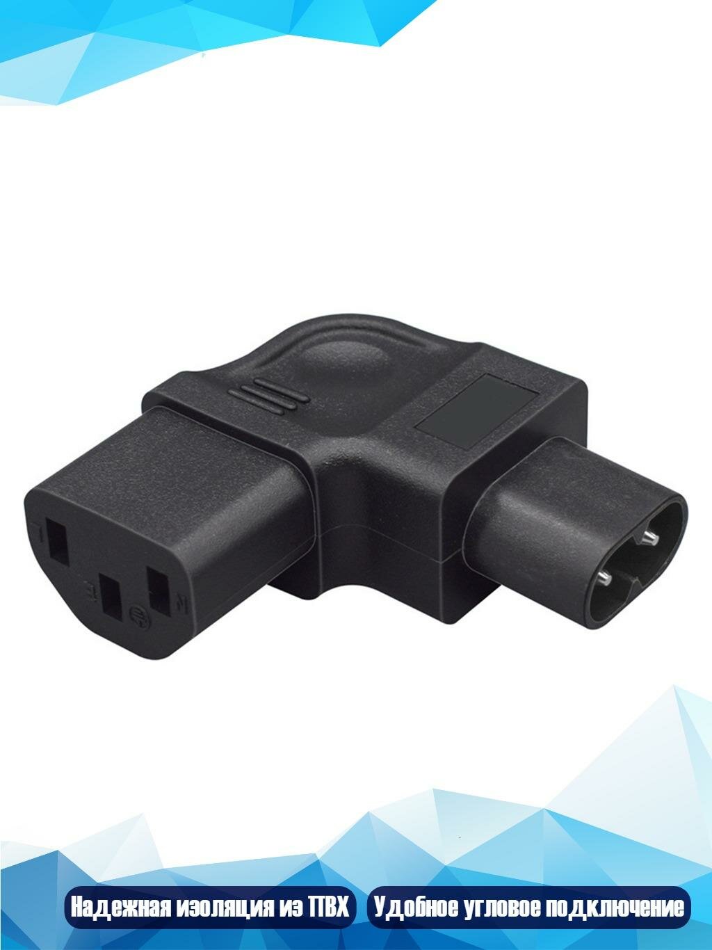 Адаптер кабеля питания C8 C13