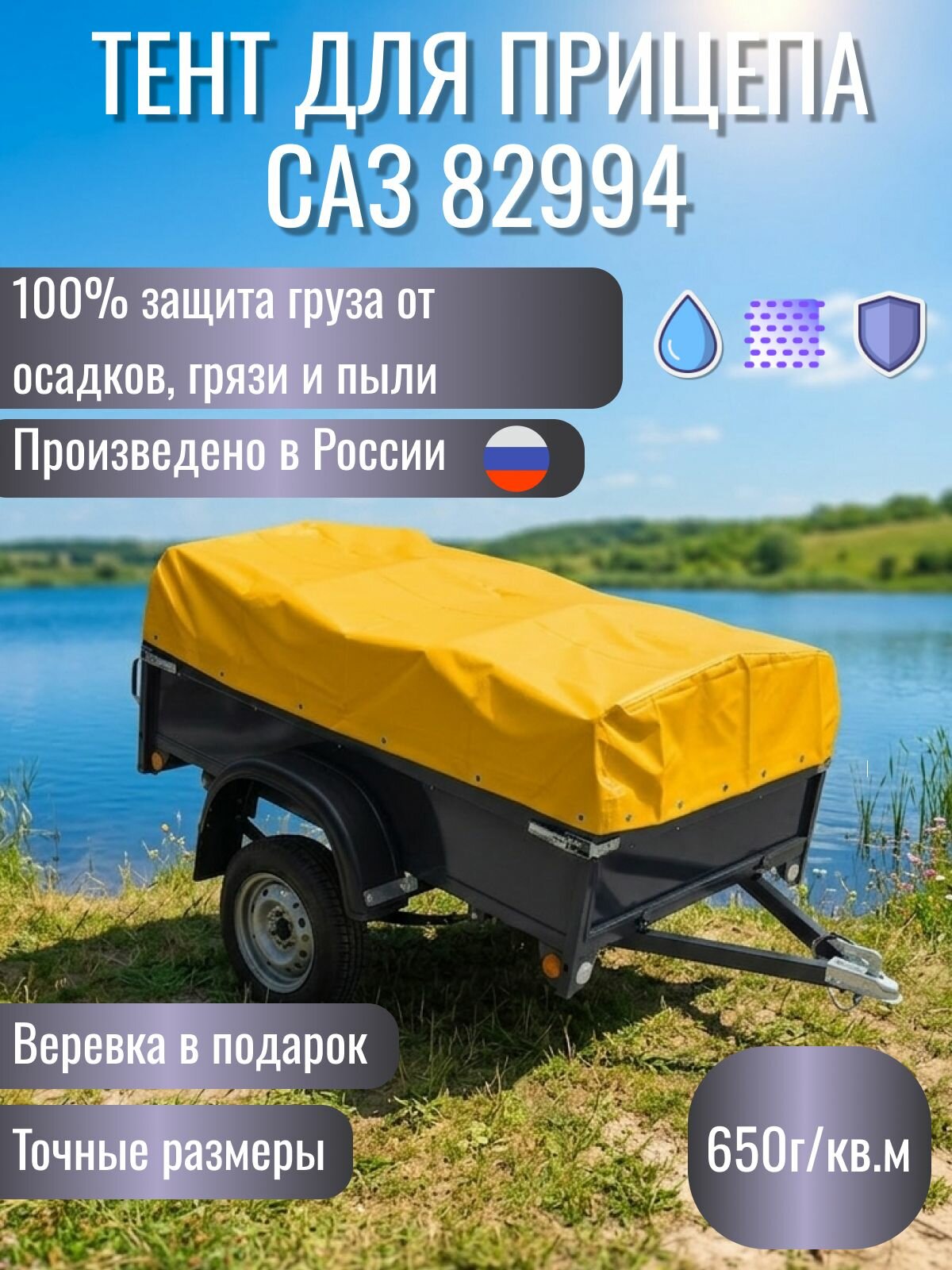 Тент для прицепа САЗ 82994 (высота 370 мм), желтый (650 г/кв. м двухсторонний ПВХ)