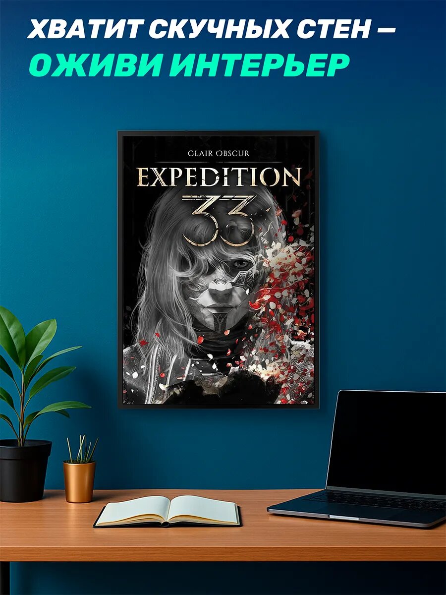Постер на стену Expedition 33 — фото 1