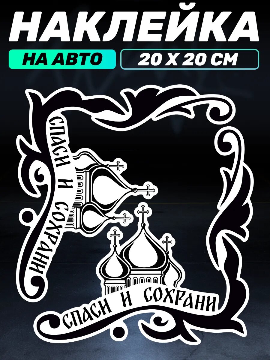 Наклейка на авто уголки на боковое стекло Спаси и Cохрани