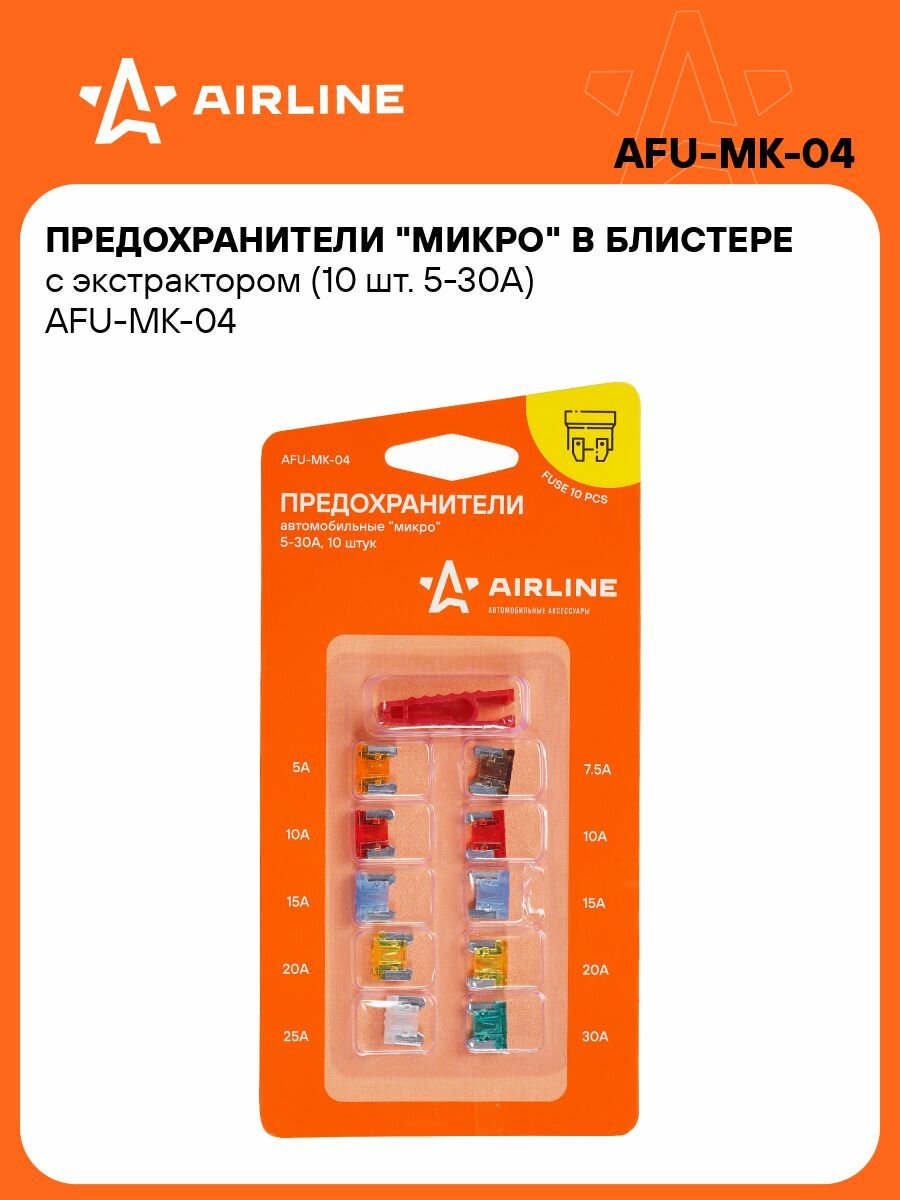 Предохранители 2 шт "микро" в блистере с экстрактором (10 шт. 5 30А) AIRLINE AFU-MK-04