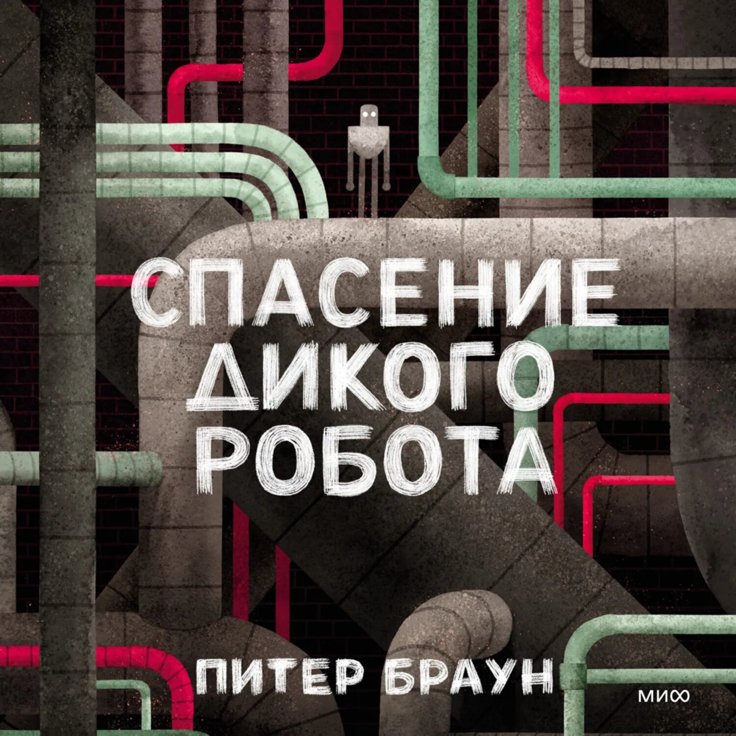 Спасение дикого робота [Аудиокнига]