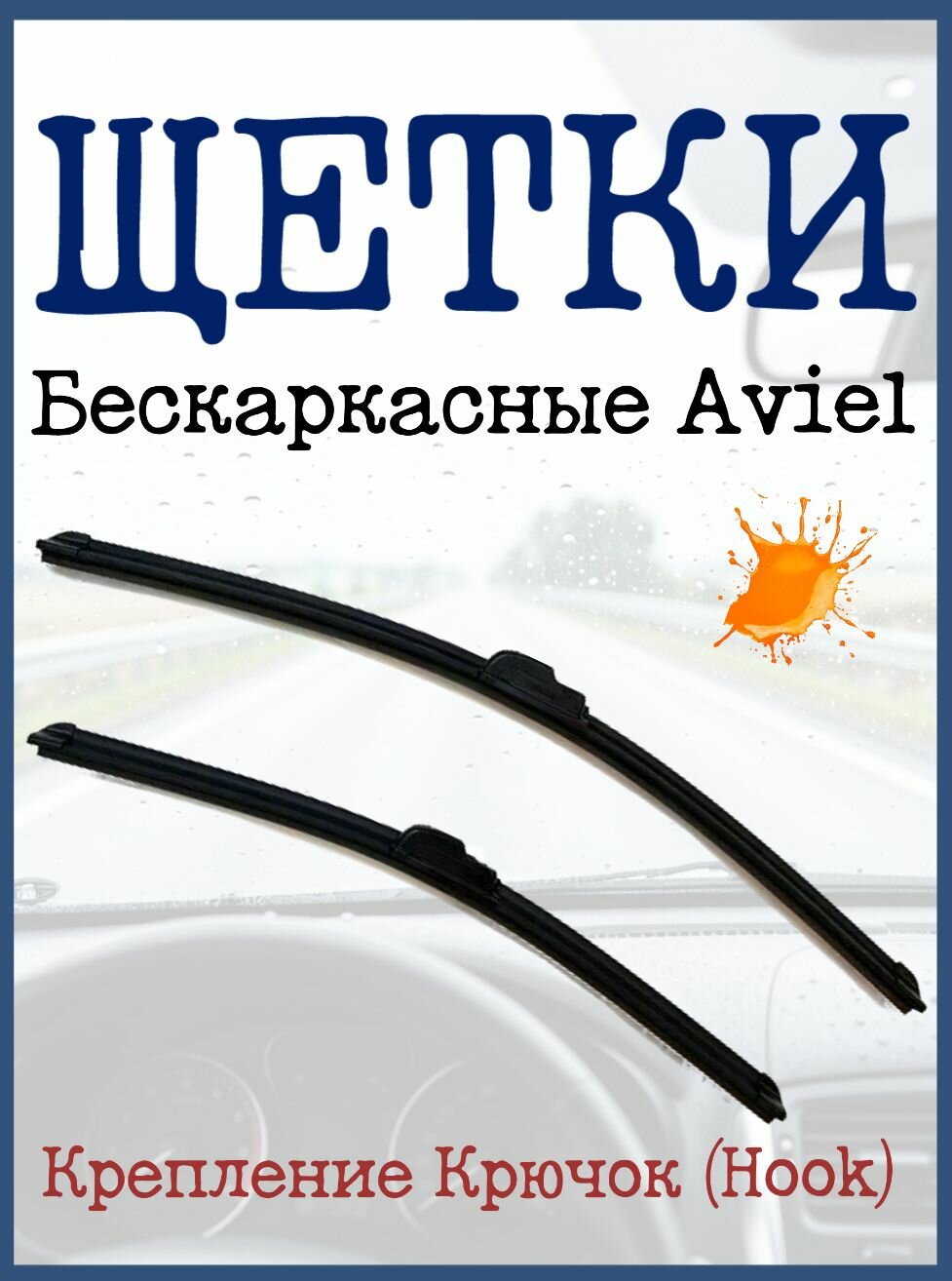Щетки стеклоочистителя бескаркасные 2шт для LADA ВАЗ Niva AviБК40см+40см