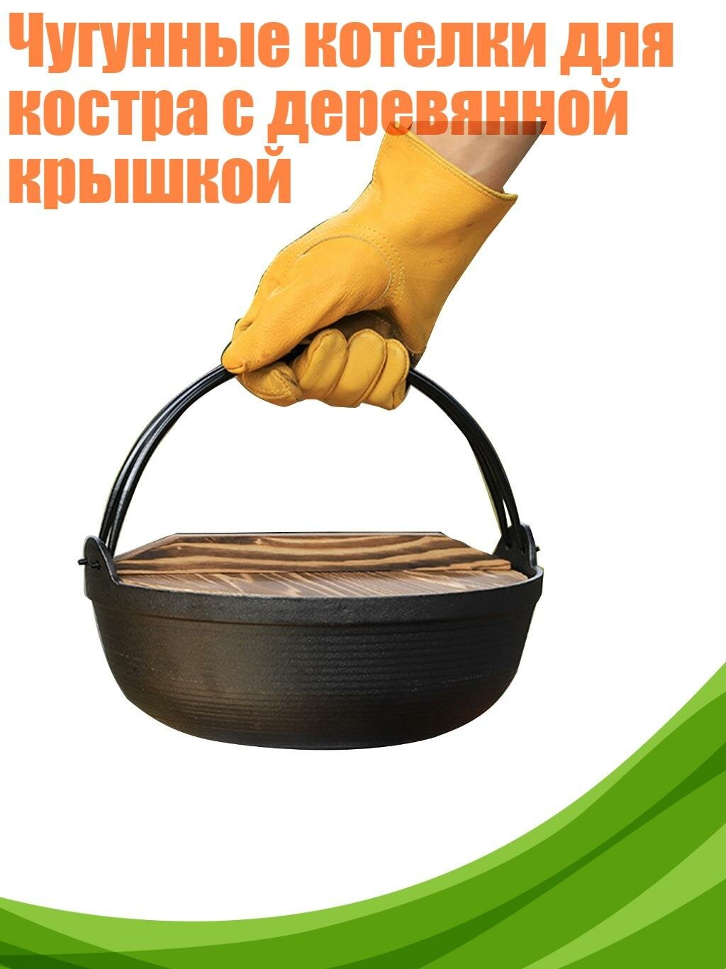 Чугунные котелки для костра с деревянной крышкой, 19CM