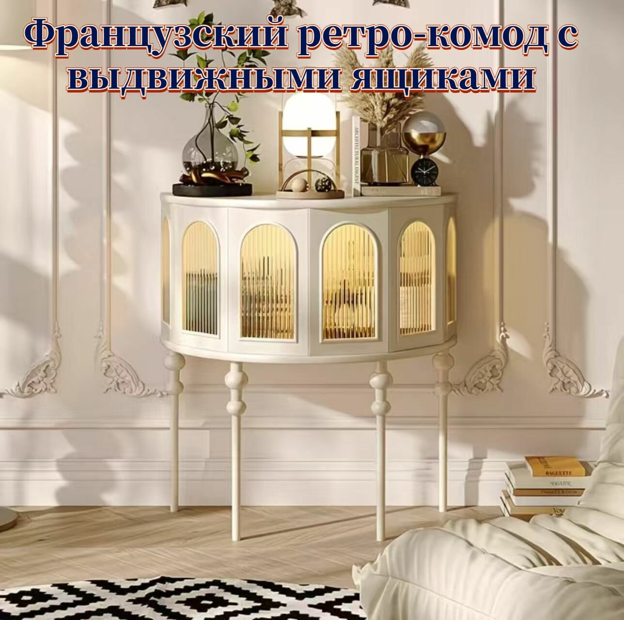 Французский полукруглый боковой шкаф