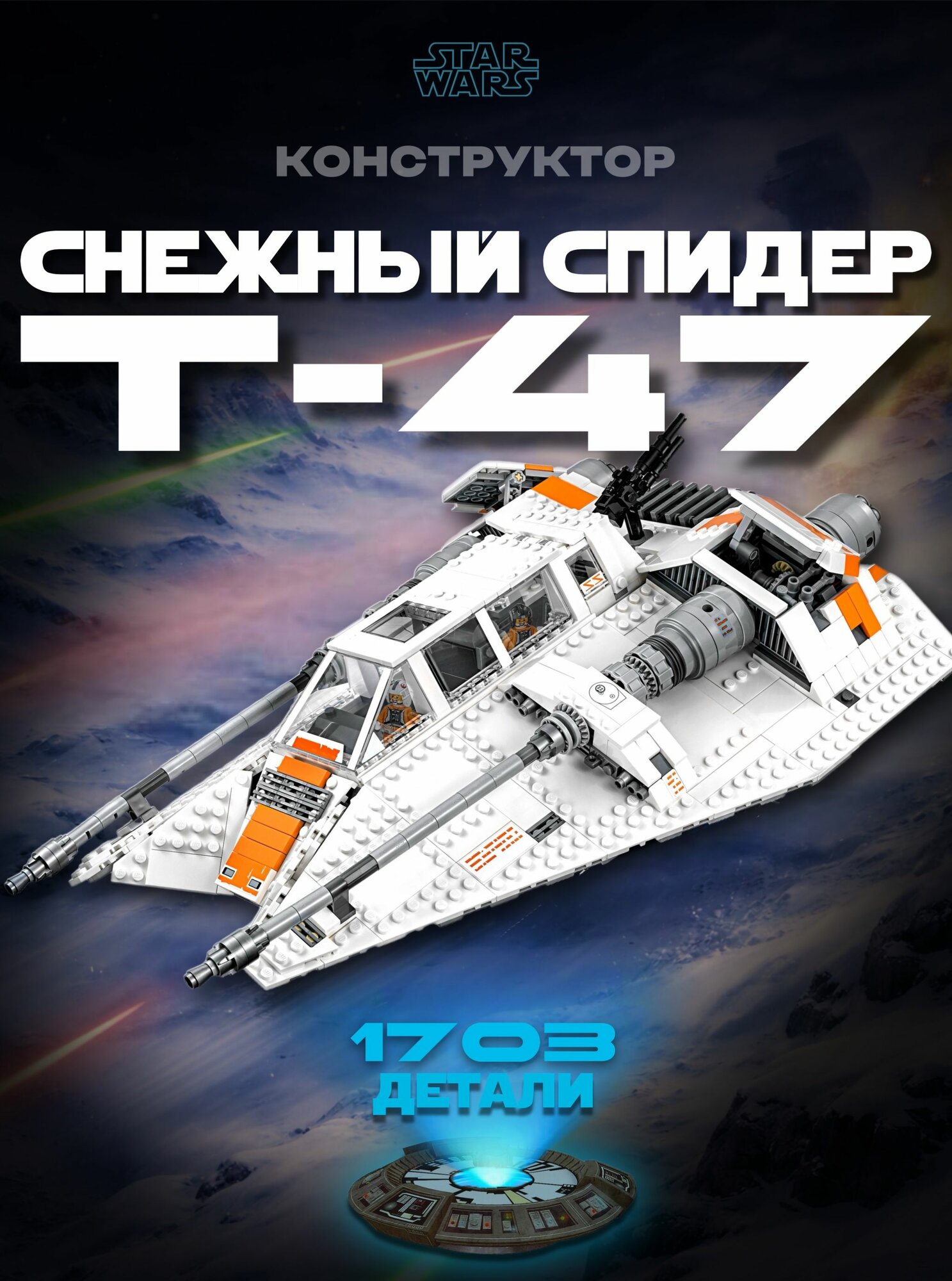 Конструктор Звездные войны Корабль Сноуспидер, 1703 дет. М968