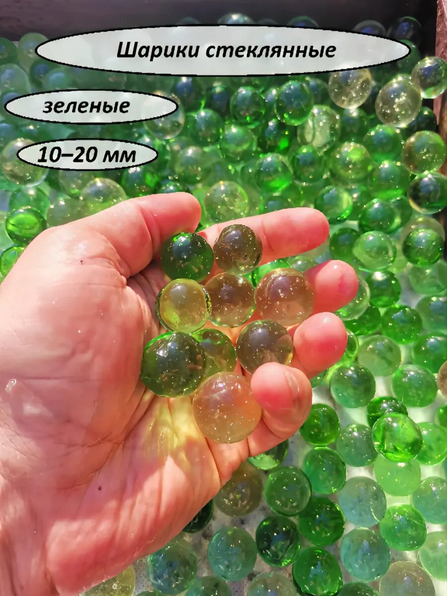 Шарики стеклянные зеленые 10–20 мм, 10 кг