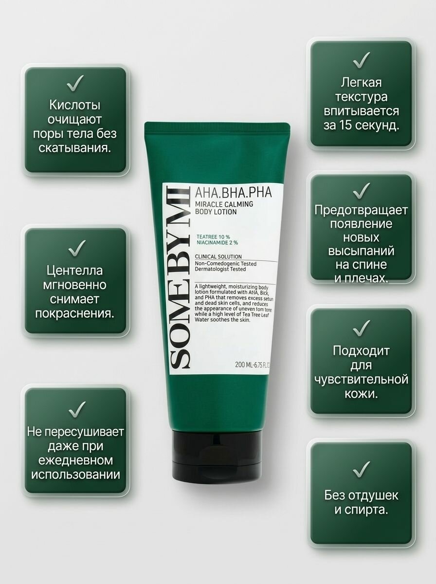 SOME BY MI AHA-BHA-PHA MIRACLE CALMING BODY LOTION Успокаивающий лосьон для тела с кислотами 200мл