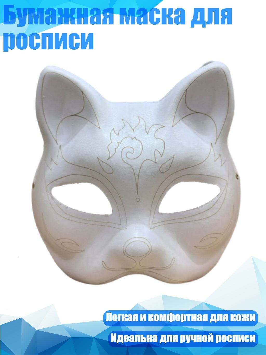 Бумажная маска для росписи, Крючок Cat 3