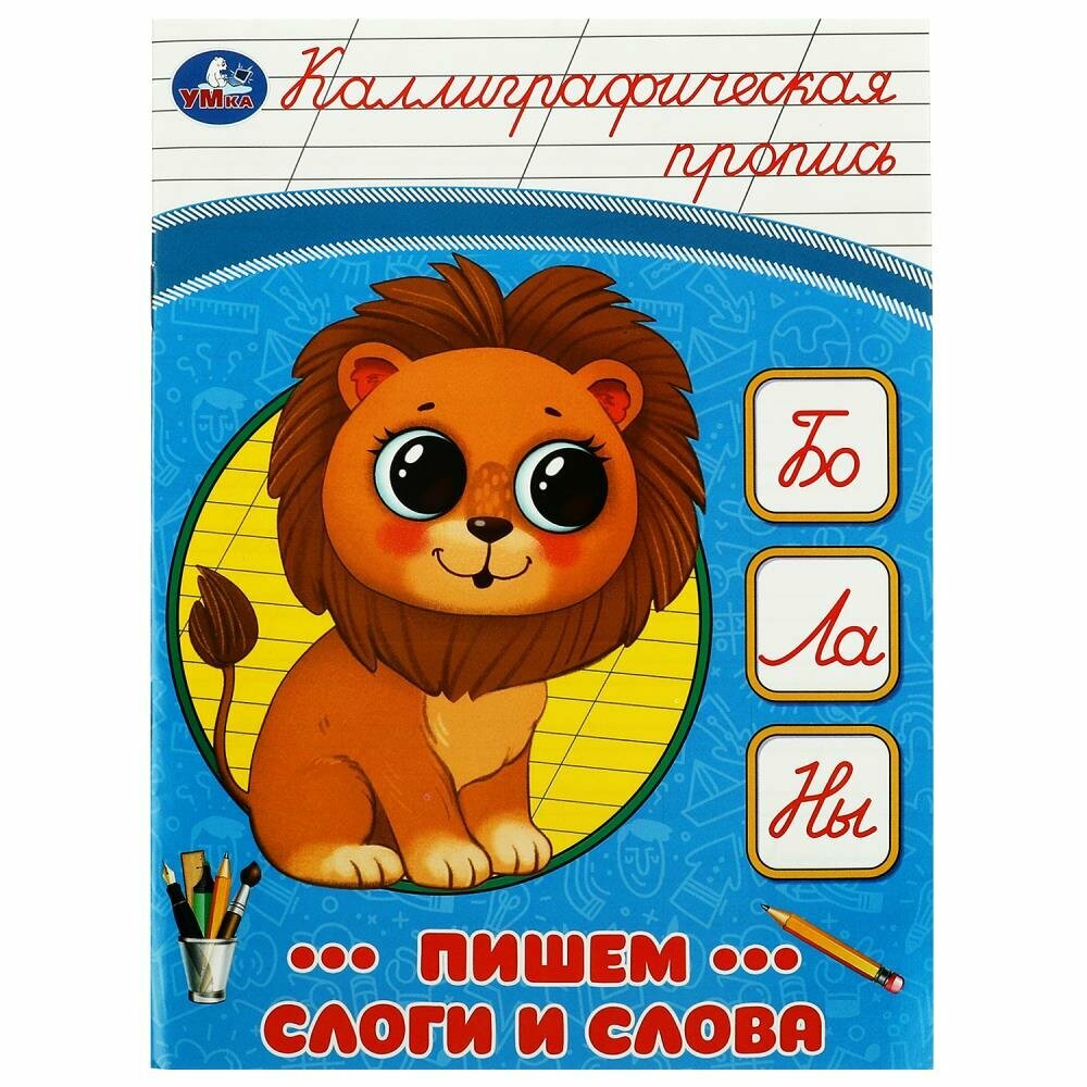 Каллиграфическая пропись Пишем слоги и слова УМка 978-5-506-08750-2