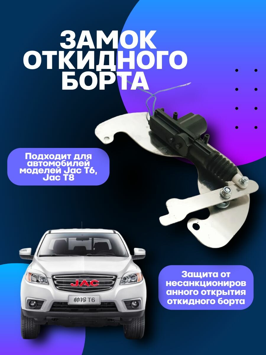 Замок откидного борта Jac T6, T8