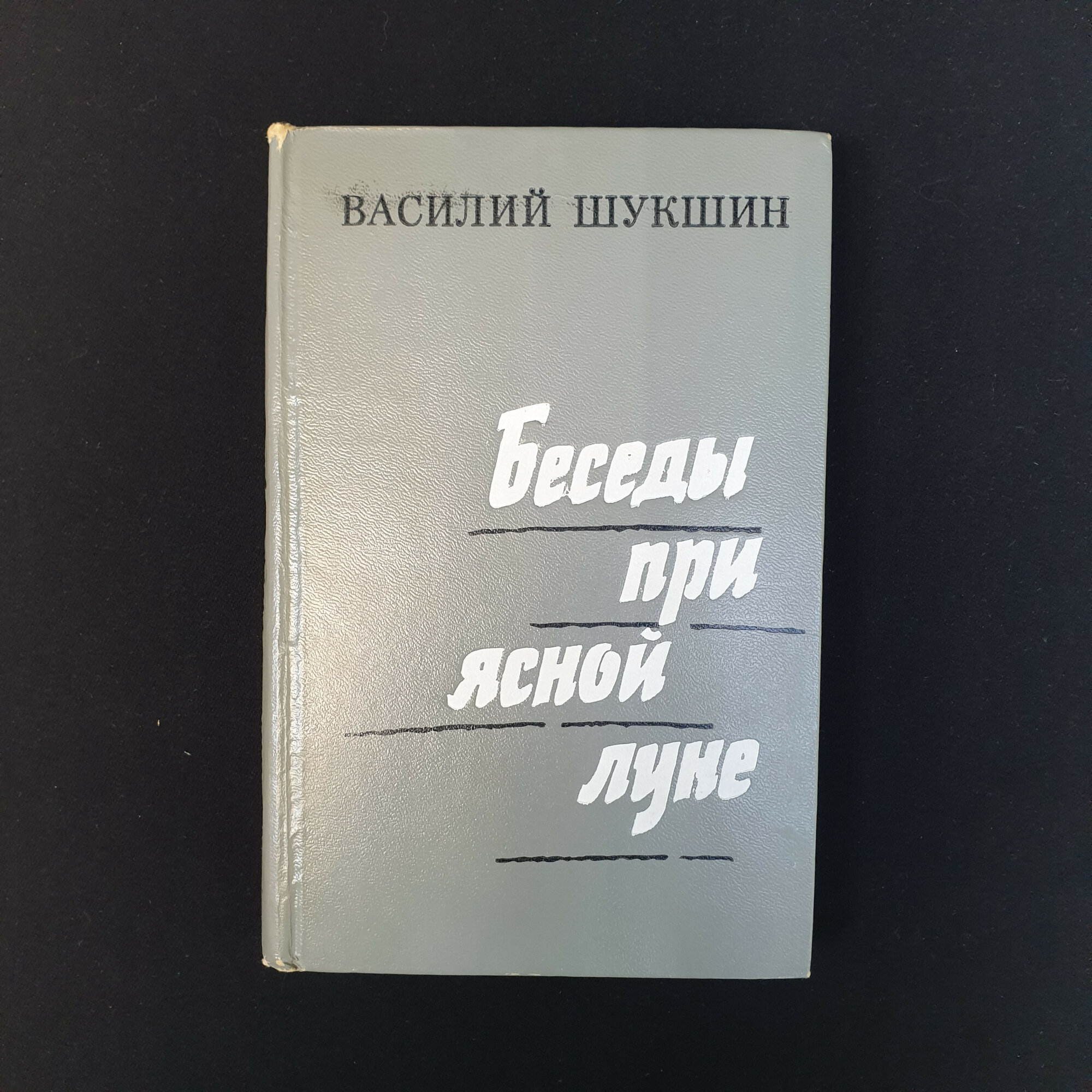 Книга СССР Беседы при ясной луне Василий Шукшин издательство Советская Россия 1975 винтажная