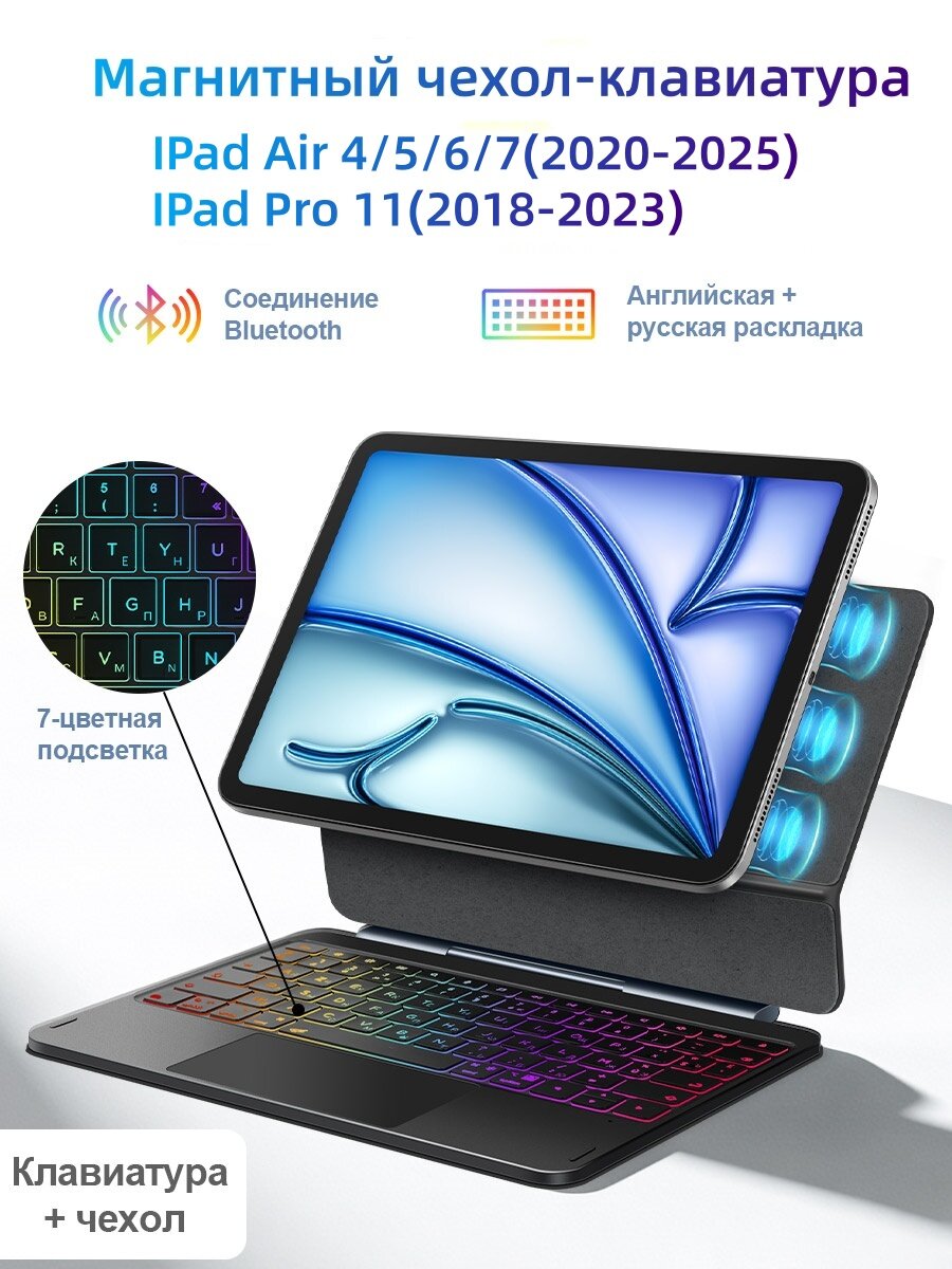 Магнитный чехол-клавиатура для IPad Air 4/5/6/7(2020-2025) Сумма IPad Pro 11(2018-2022)с подсветкой и сенсорной