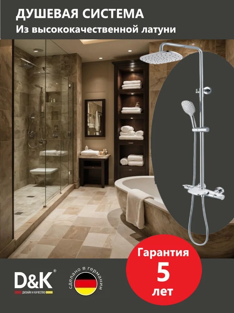 Душевая стойка D&K Potsdam DA2143741B14 со смесителем, термостатическим, хром, глянцевая, душевая система с тропическим душем, с изливом, с лейкой, латунная