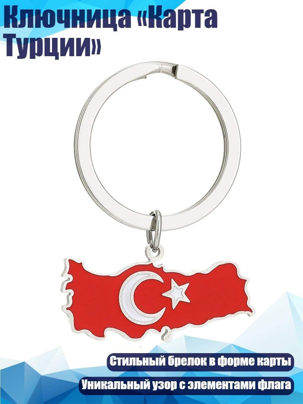 Ключница «Карта Турции», Серебро