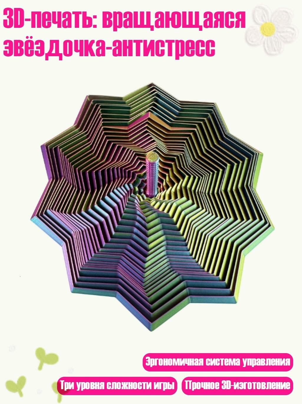 3D-печать: вращающаяся звёздочка-антистресс, Красочный 1 - маленький