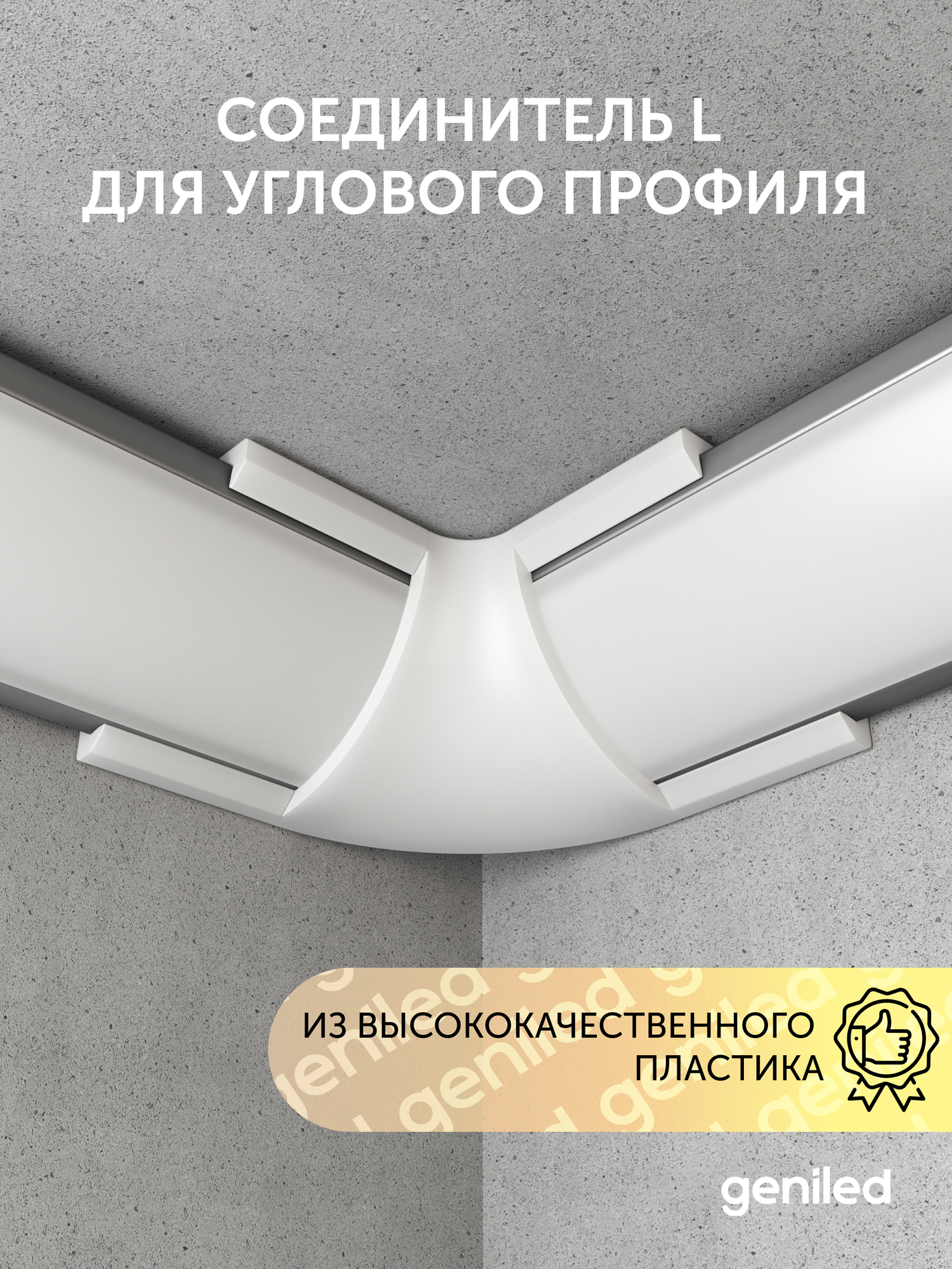 Угловой соединитель для углового профиля для светодиодной ленты белый
