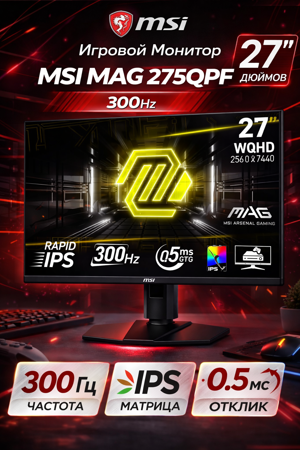 Игровой Монитор MSI MAG 275QPF X30 300hz