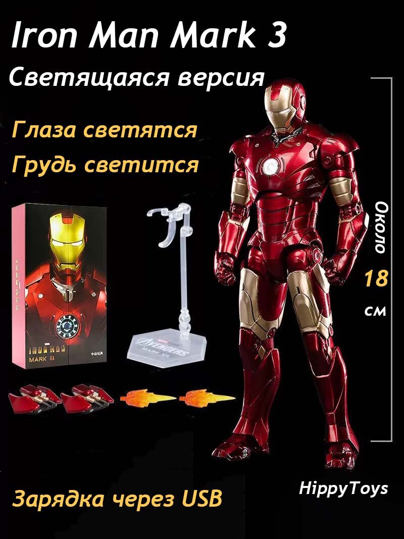 Железный человек фигурка, Mark 3 Светящаяся версия, подвижная фигурка, размер 18 см, для коллекции, идеальный подарок