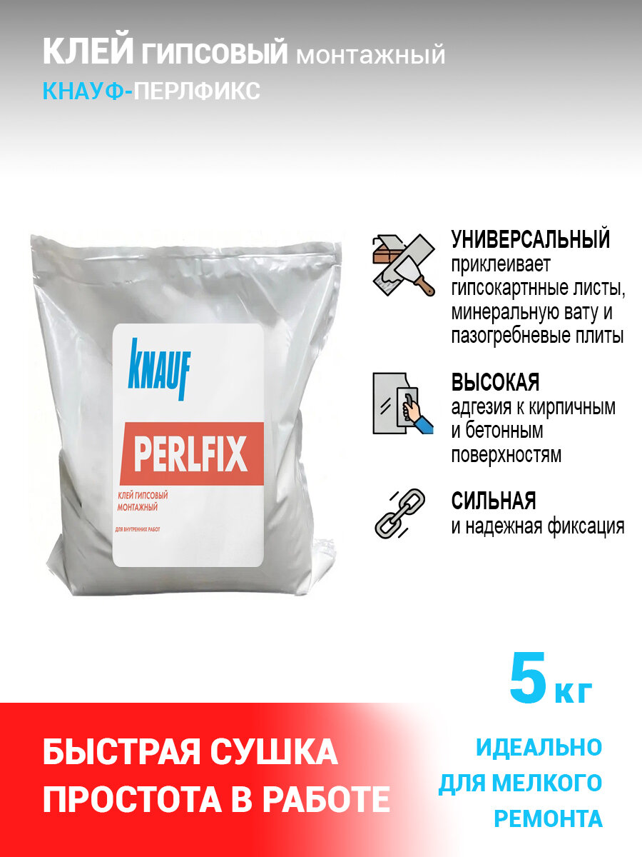 Клей КНАУФ-перлфикс гипсовый для монтажа, для внутренних работ, 5 кг