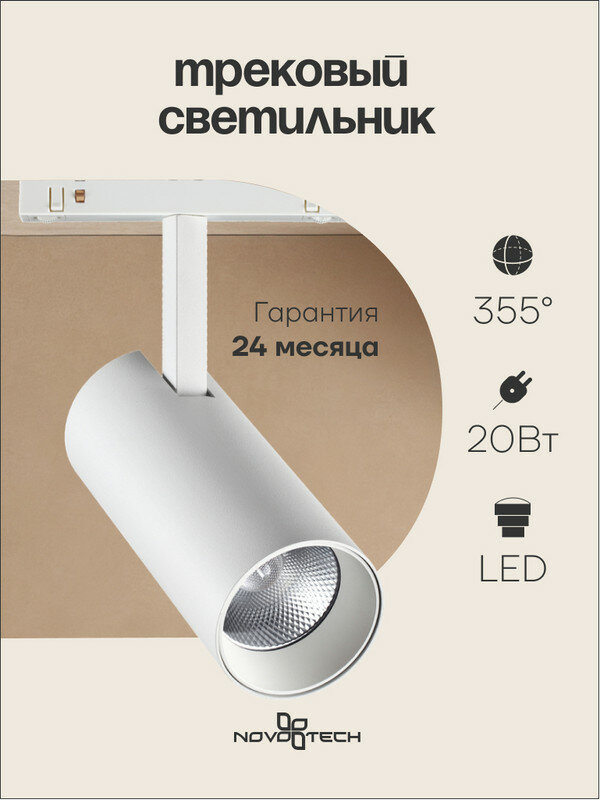 Трековый светильник NOVOTECH FLUM 358423