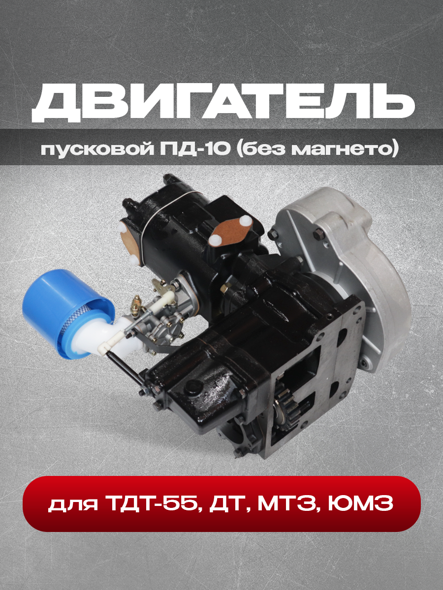 Пусковой двигатель ПД-10 (без магнето и стартера) МТЗ