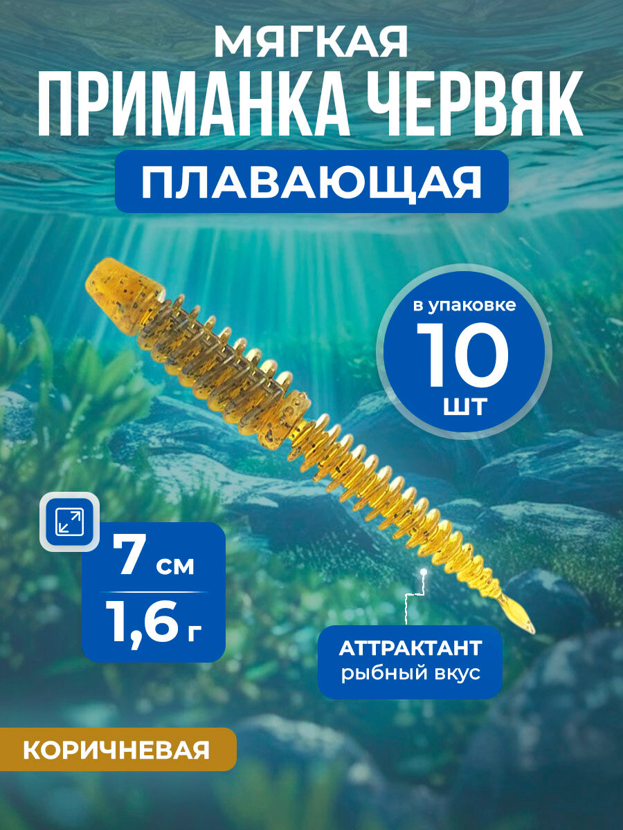 Рыболовная плавающая мягкая приманка-червяк Stick Worm с игольчатым хвостиком и обратной нитью, с рыбным вкусом, 7 см/1,6 г, 10 шт, коричневая