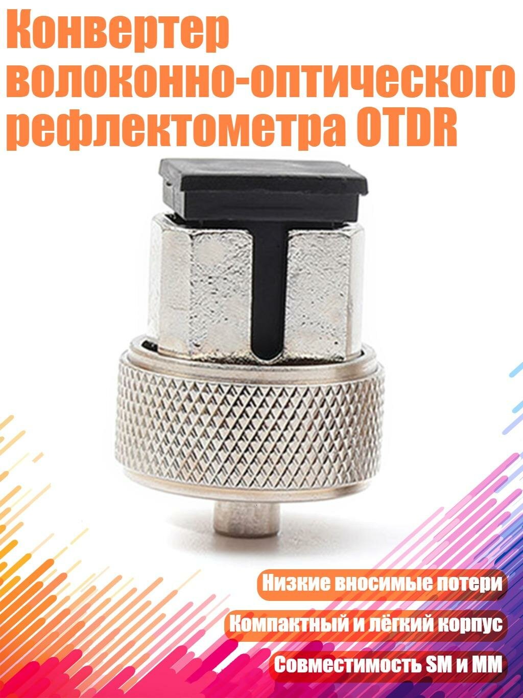 Конвертер волоконно-оптического рефлектометра OTDR, SC