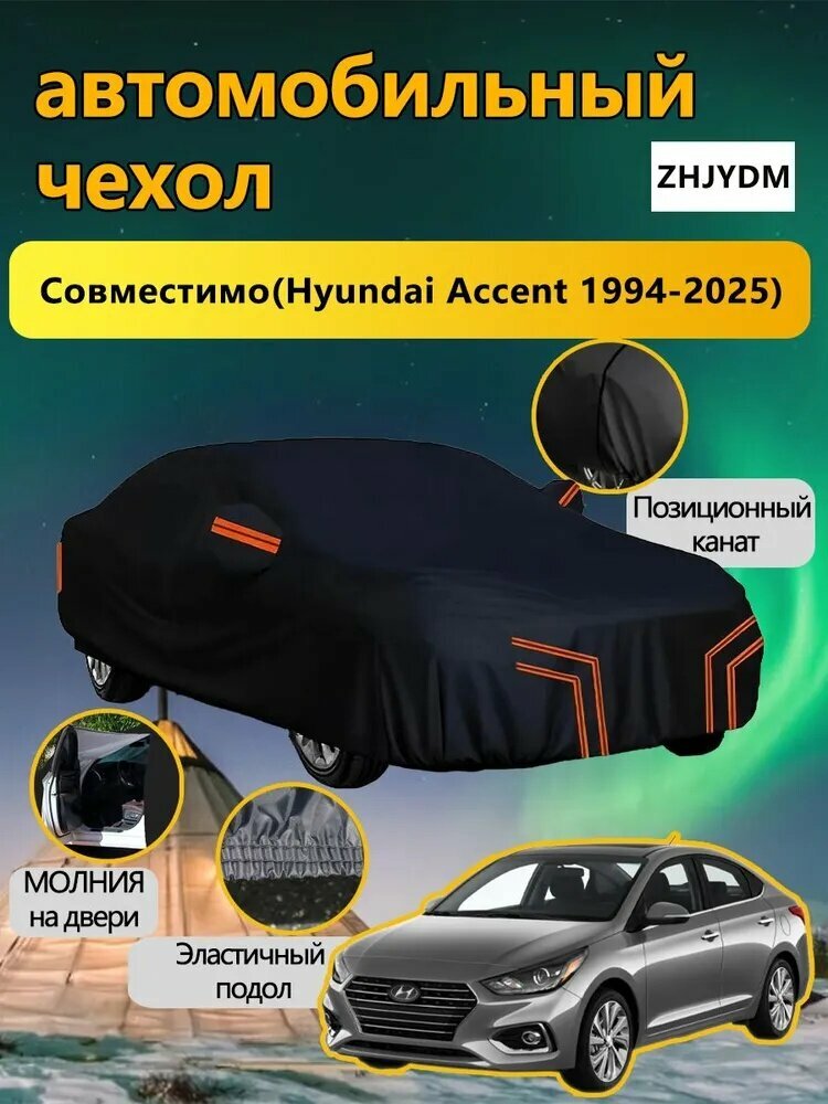 ZHJYDM Чехол на автомобиль Hyundai Accent 1994-2025, Оксфорд 210D, 1 шт.