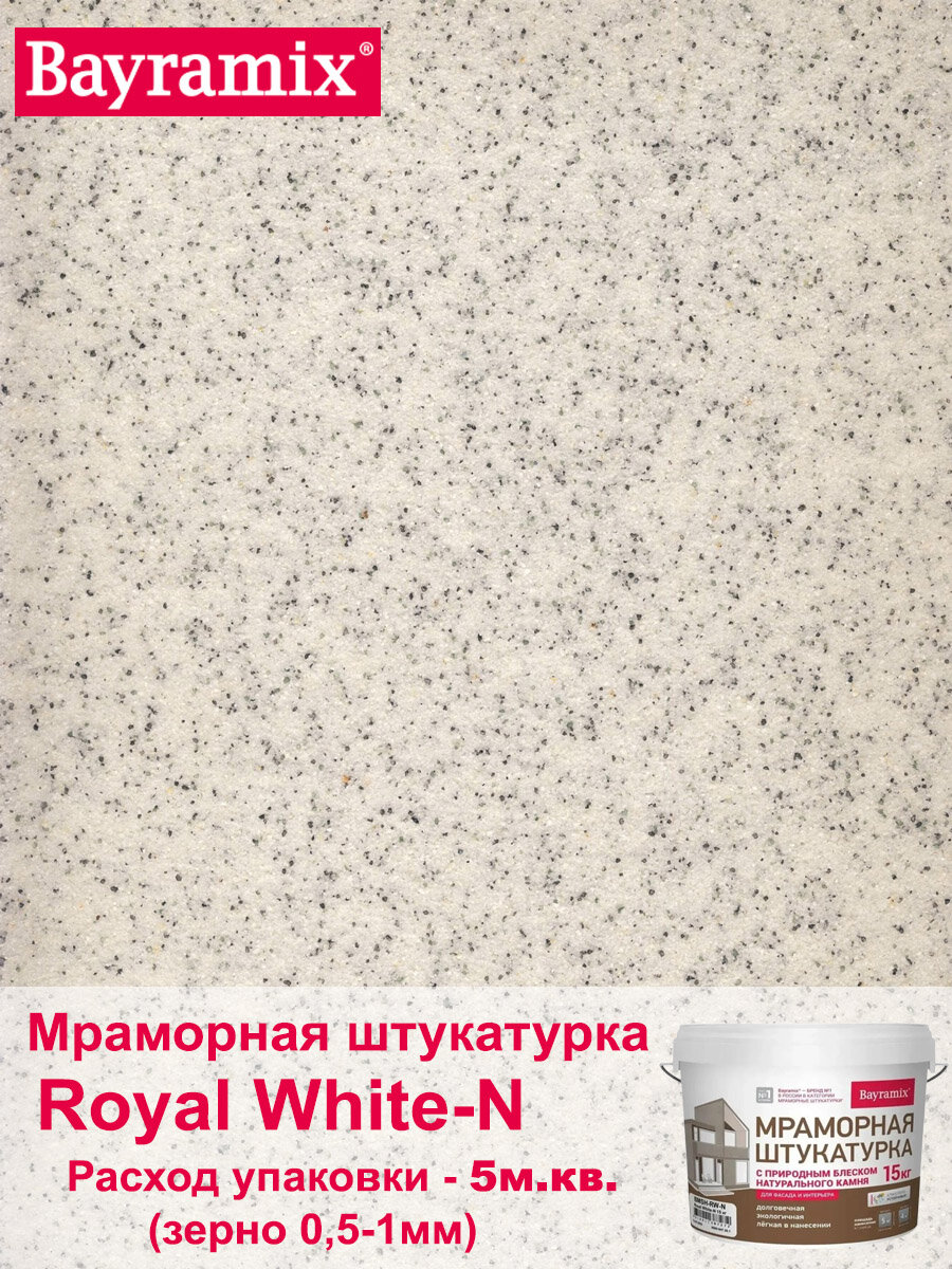 Декоративная мраморная штукатурка Байрамикс Royal White N, фракция 0,5-1,0 мм, для внутренних и наружных работ, фасадная