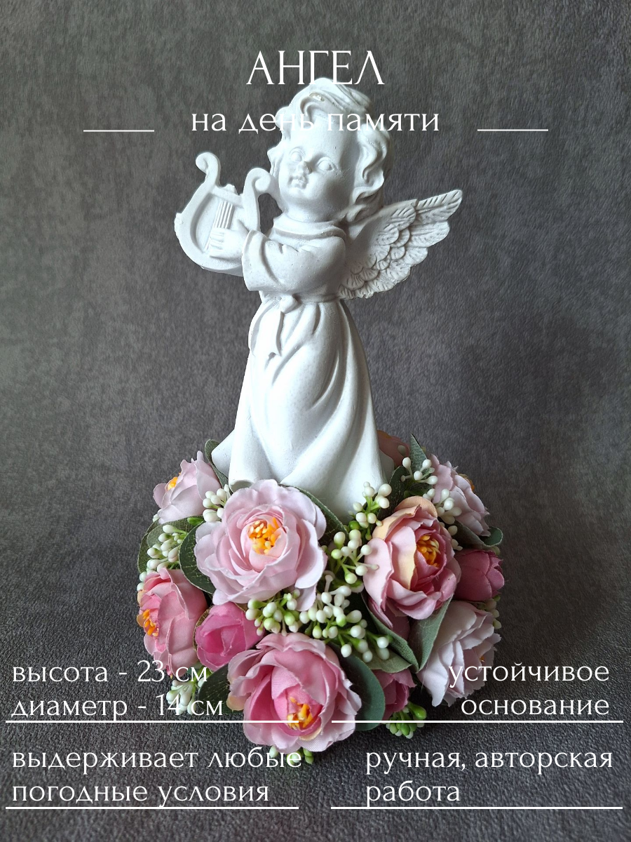 Статуэтка ангела с композицией из искусственных цветов на кладбище "Ангелочек с арфой" 23 х 14 см