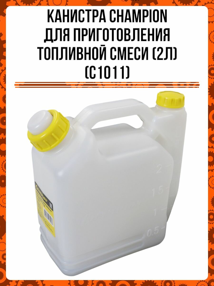 Канистра CHAMPION для приготовления топливной смеси (2л) (С1011)