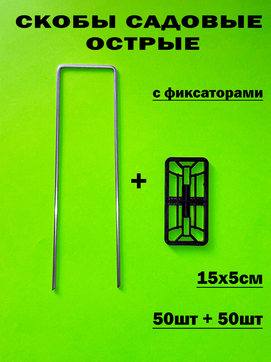 Скобы садовые для геотекстиля и агроткани с фиксаторами, 15х4см, 50шт. П-образные