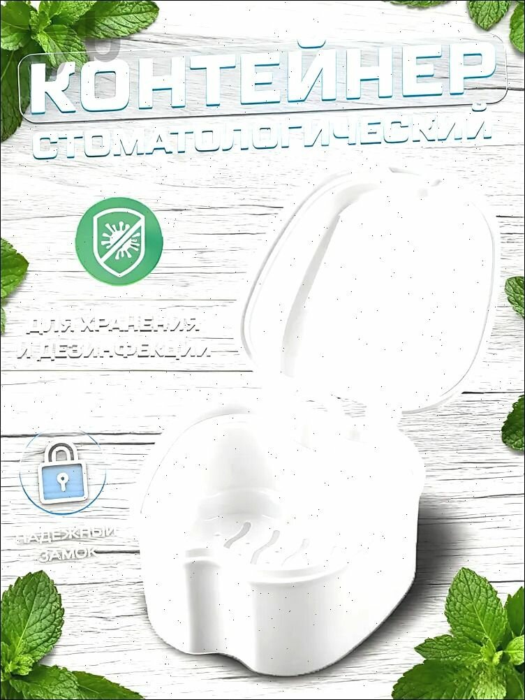 Контейнер для зубных протезов, капы
