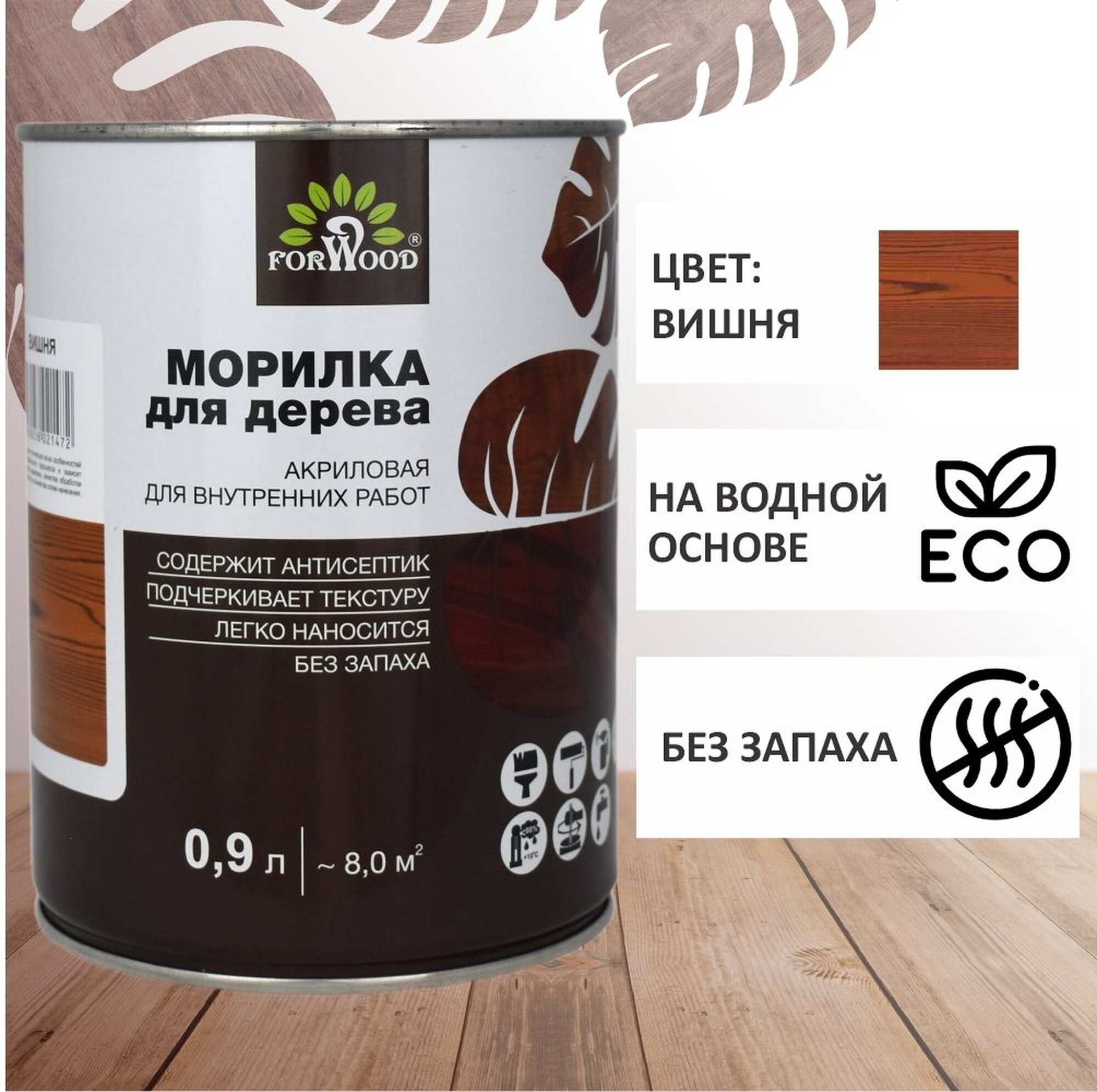 Морилка FORWOOD, для внутренних работ, без запаха, цвет вишня, 0.9 л