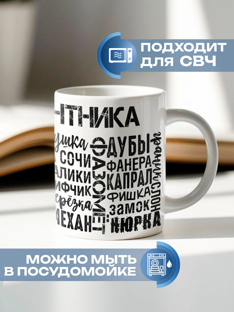 Кружка с надписью Сленг Десантника подарок на День ВДВ, День рождения для чая или кофе, 330мл, 1шт. — фото 1
