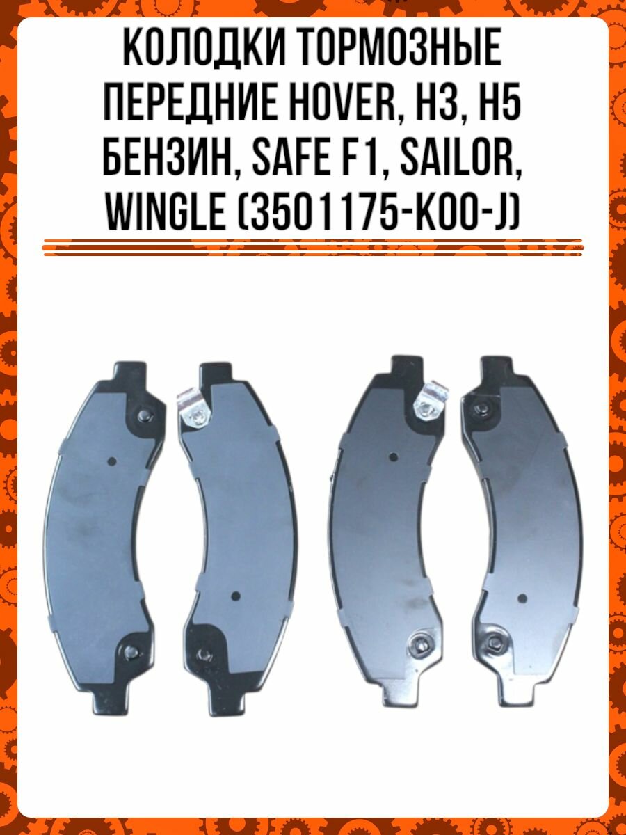 Колодки тормозные передние HOVER, H3, H5 бензин, SAFE F1, SAILOR, WINGLE (3501175-K00-J)