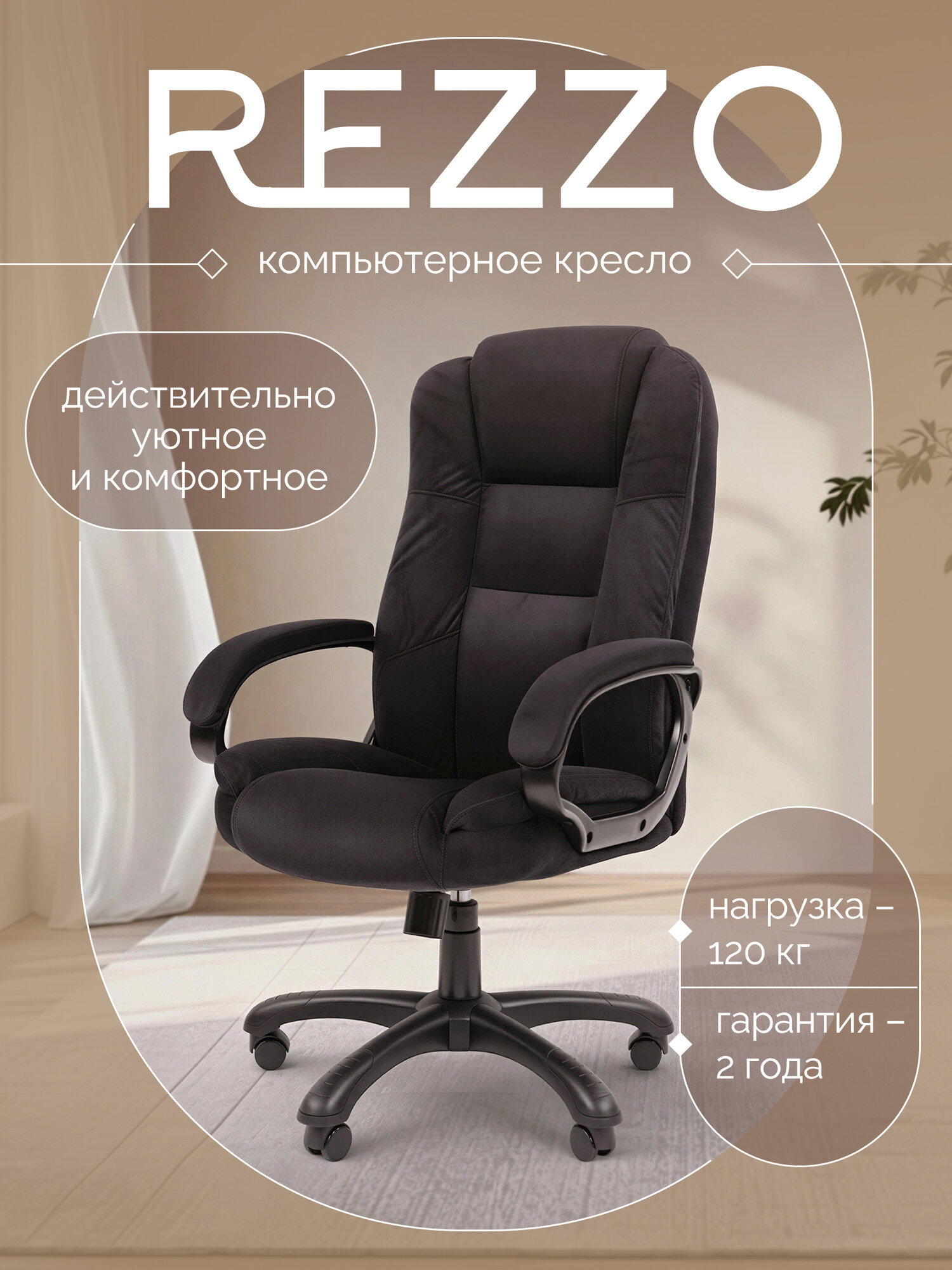 Мягкое компьютерное кресло реззо (REZZO) велюр черный антикоготь с мягкими подлокотниками, газлифт и механизм качания