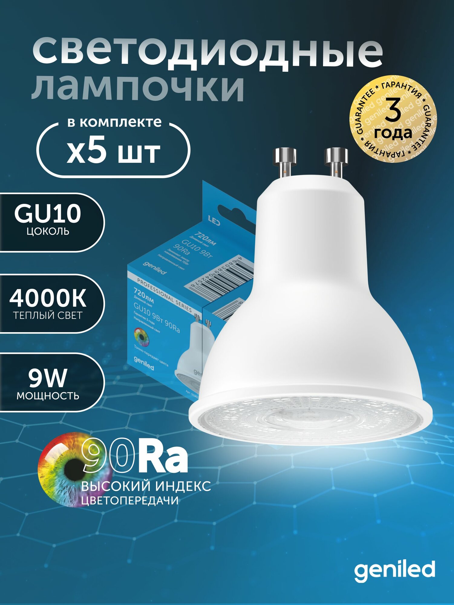 Светодиодная лампа Энергосберегающая GU10 MR16 9Вт 4000K 90Ra линза Софит 5 шт