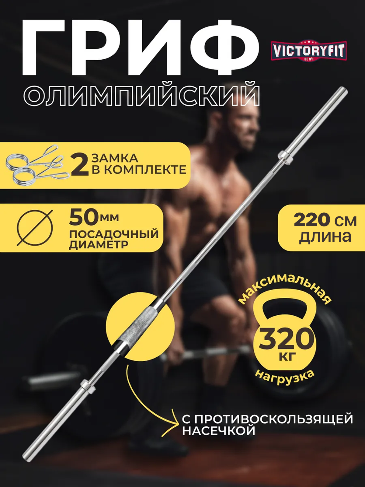 Гриф олимпийский 50 мм. до 320 кг VictoryFit VF-S320