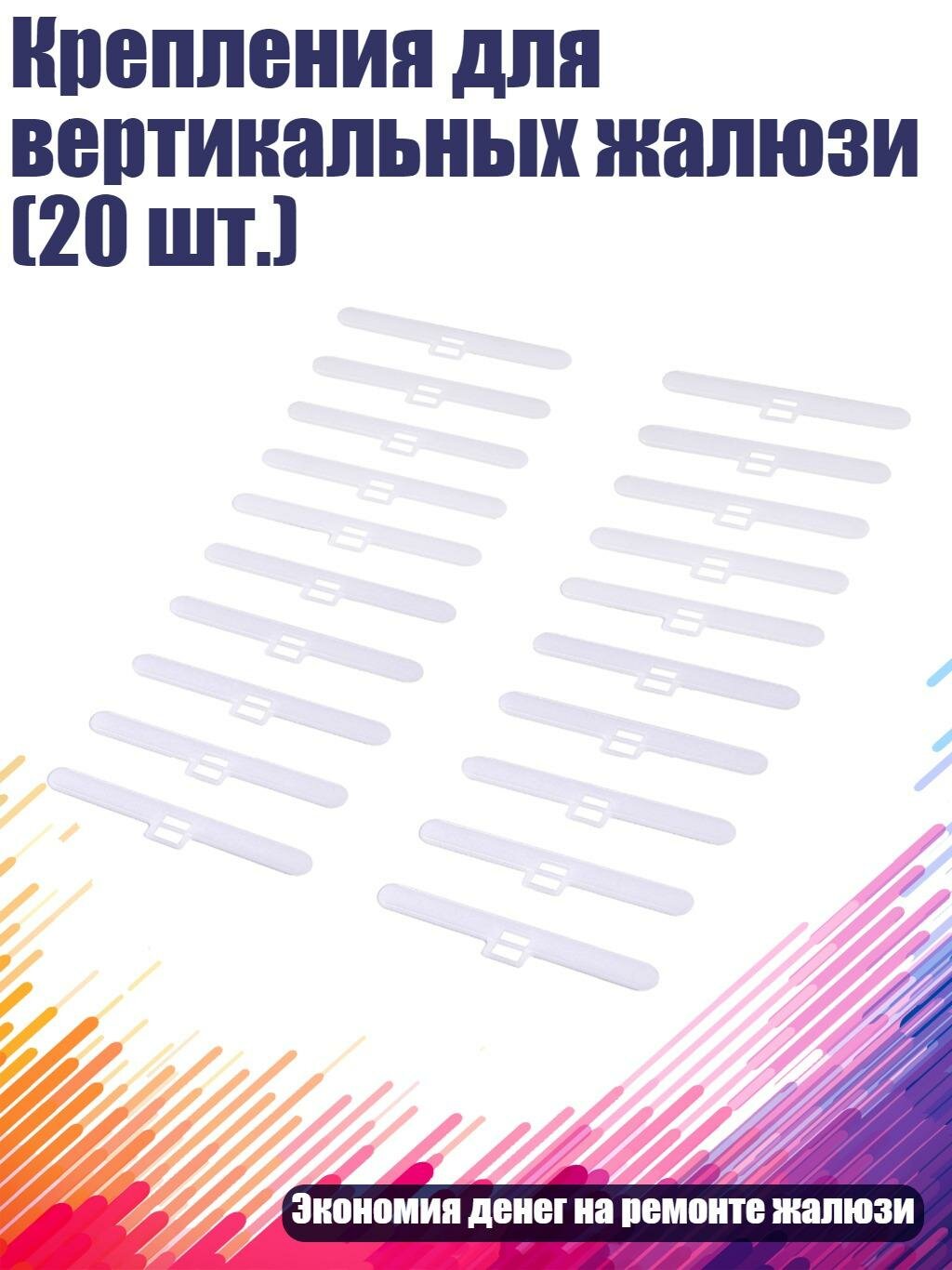 Крепления для вертикальных жалюзи (20 шт.), 127mm