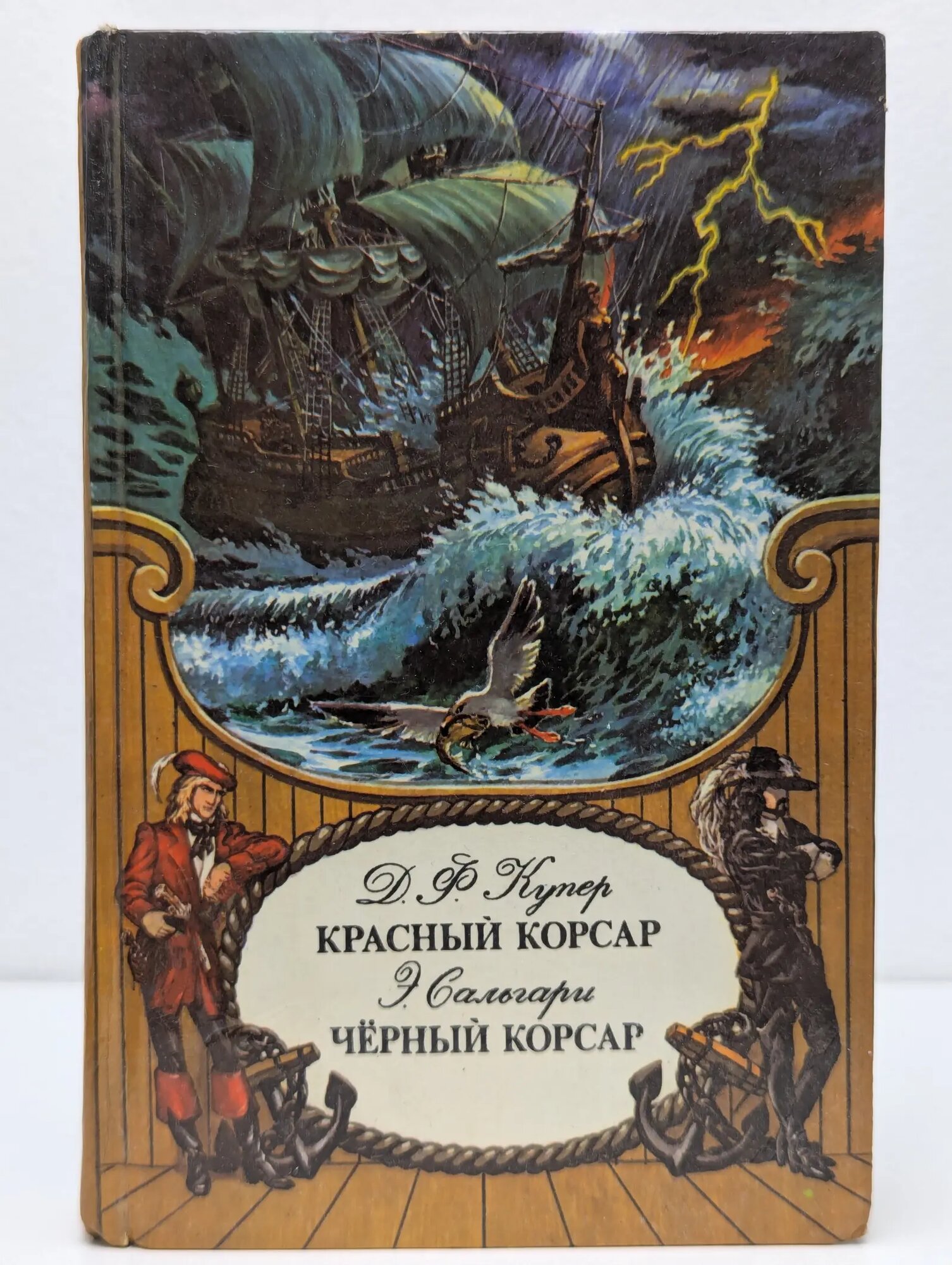 Искатели приключений. Красный Корсар. Черный Корсар Купер Джеймс Фенимор, Сальгари Эмилио 1991