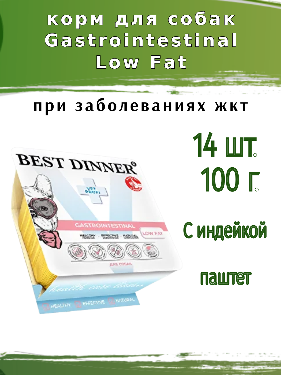 Корм влажный для собак, при заболеваниях жкт Best Dinner Vet Profi Gastrointestinal Low Fat индейка 14 шт. по 100г
