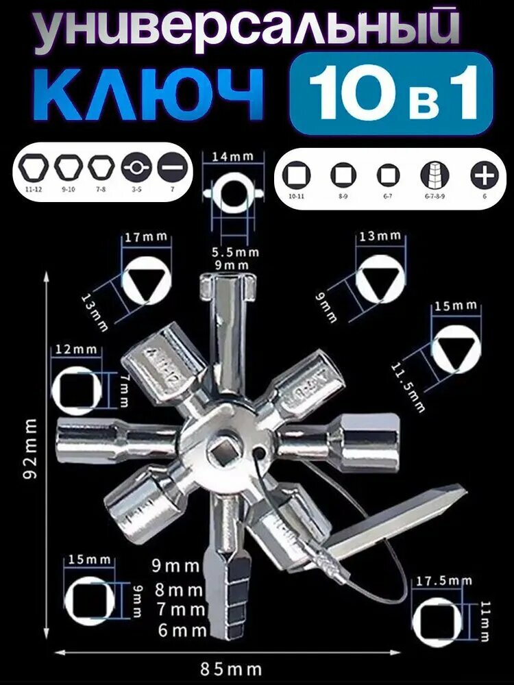 Ключ универсальный трехгранный квадрат круг 10 в 1 для электрошкафов, 92 мм