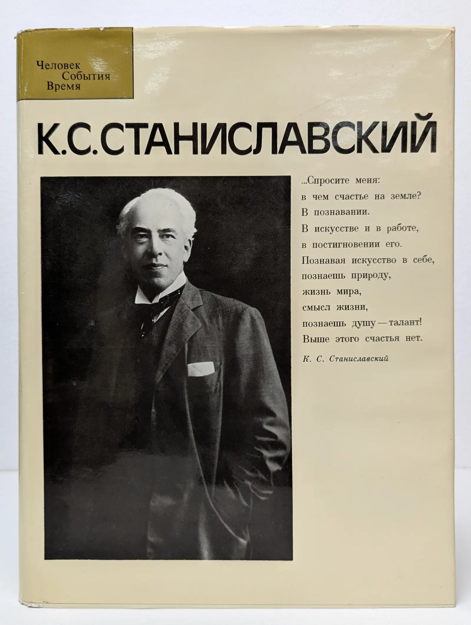 К. С. Станиславский Шитова Вера Васильевна 1986