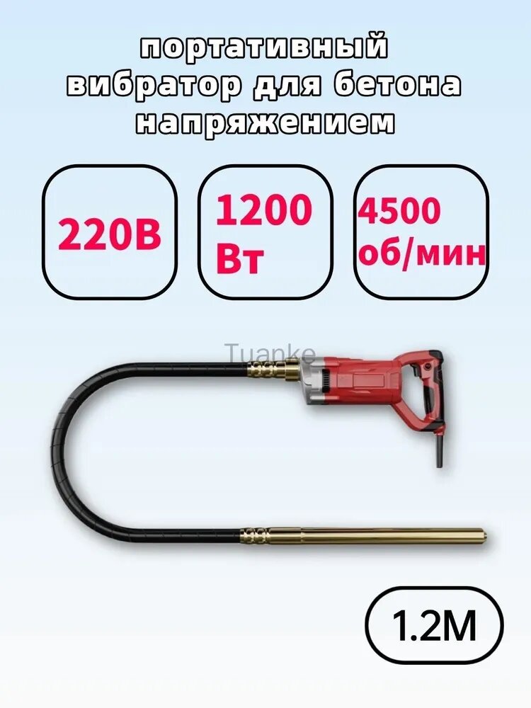 Портативный вибратор для бетона напряжением 220 В 1.2 метра